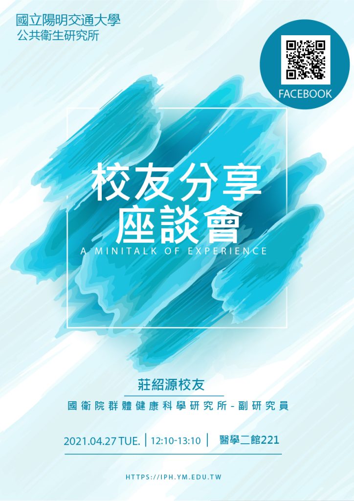 公衛所校友分享座談會 : 莊紹源校友 – NYCU_IPH