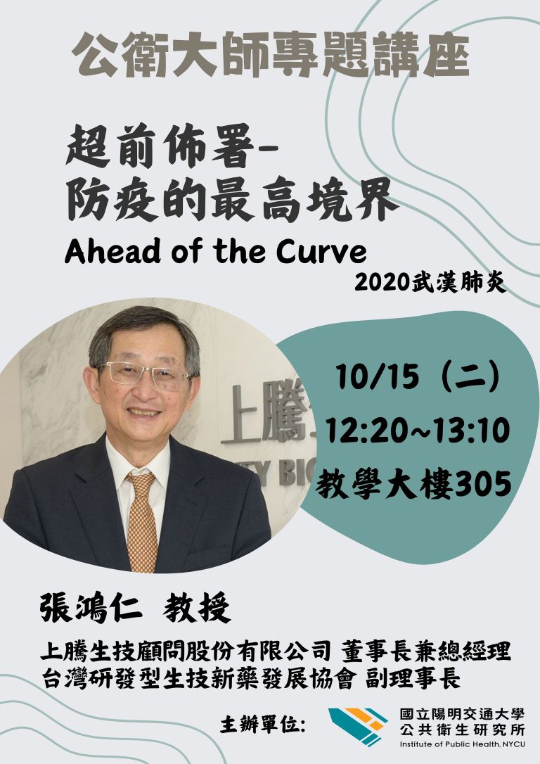公衛大師專題講座-超前佈署- 防疫的最高境界(張鴻仁教授) – NYCU_IPH