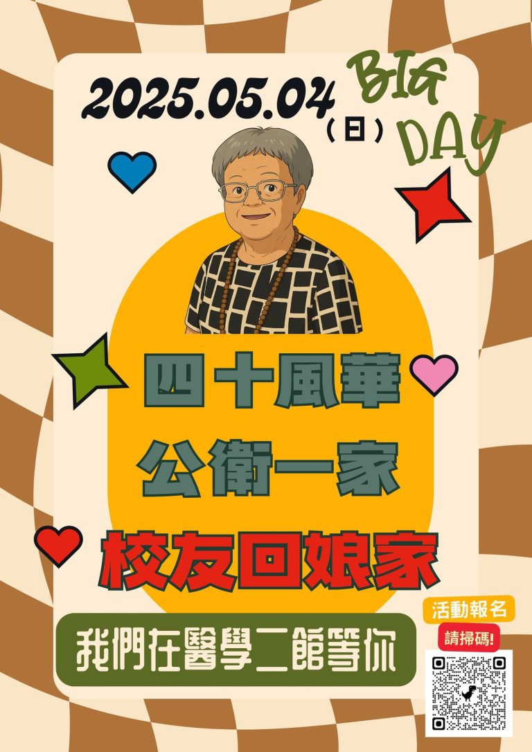 校友回娘家，公衛所40週年 – NYCU_IPH